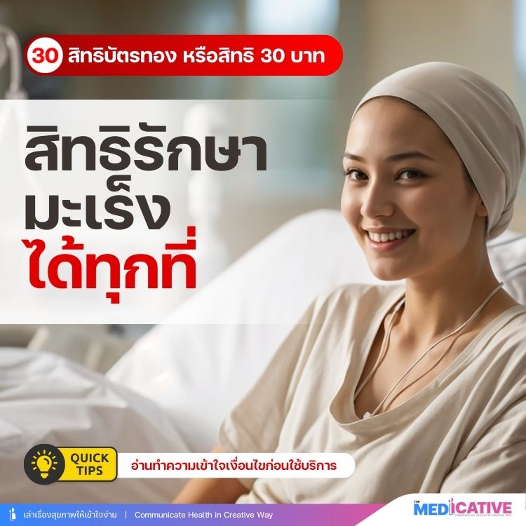 มะเร็งรักษาที่ไหนก็ได้ ฟรี! Cancer Anywhere ด้วยสิทธิบัตรทอง